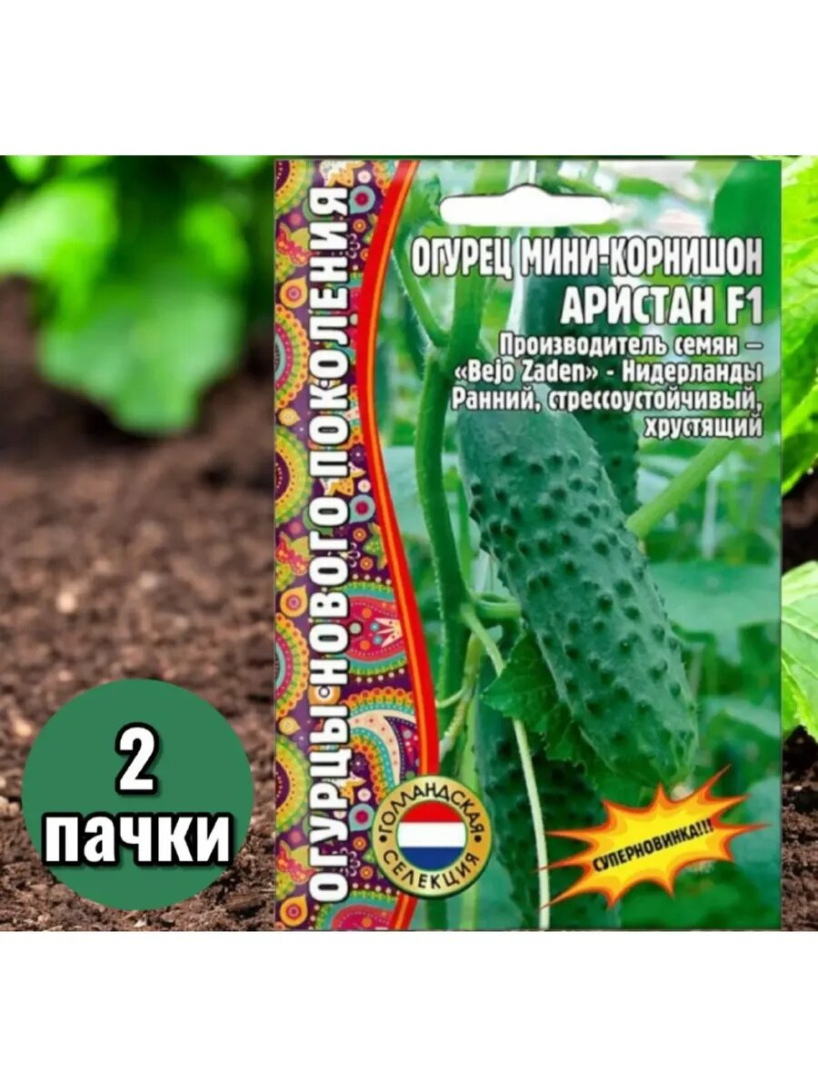 Семена Огурец мини корнишон Аристан F1 (2 пачки по 6 сем.)