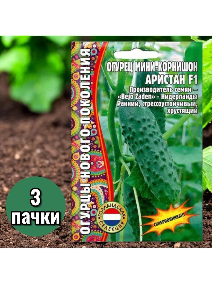 Семена Огурец мини корнишон Аристан F1 (3 пачки по 6 сем.)