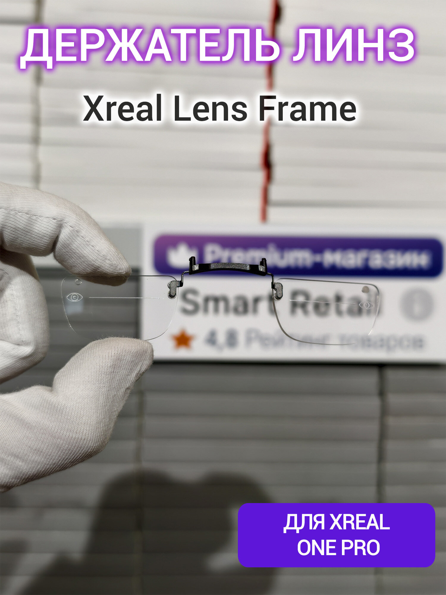Держатель линз Xreal Lens Frame для Xreal One Pro