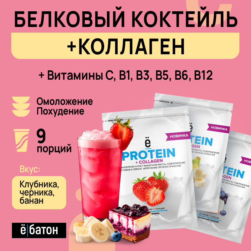 Белковый коктейль + Коллаген ё|батон Protein + Collagen 9 пакетов по 25 г Ассорти вкусов