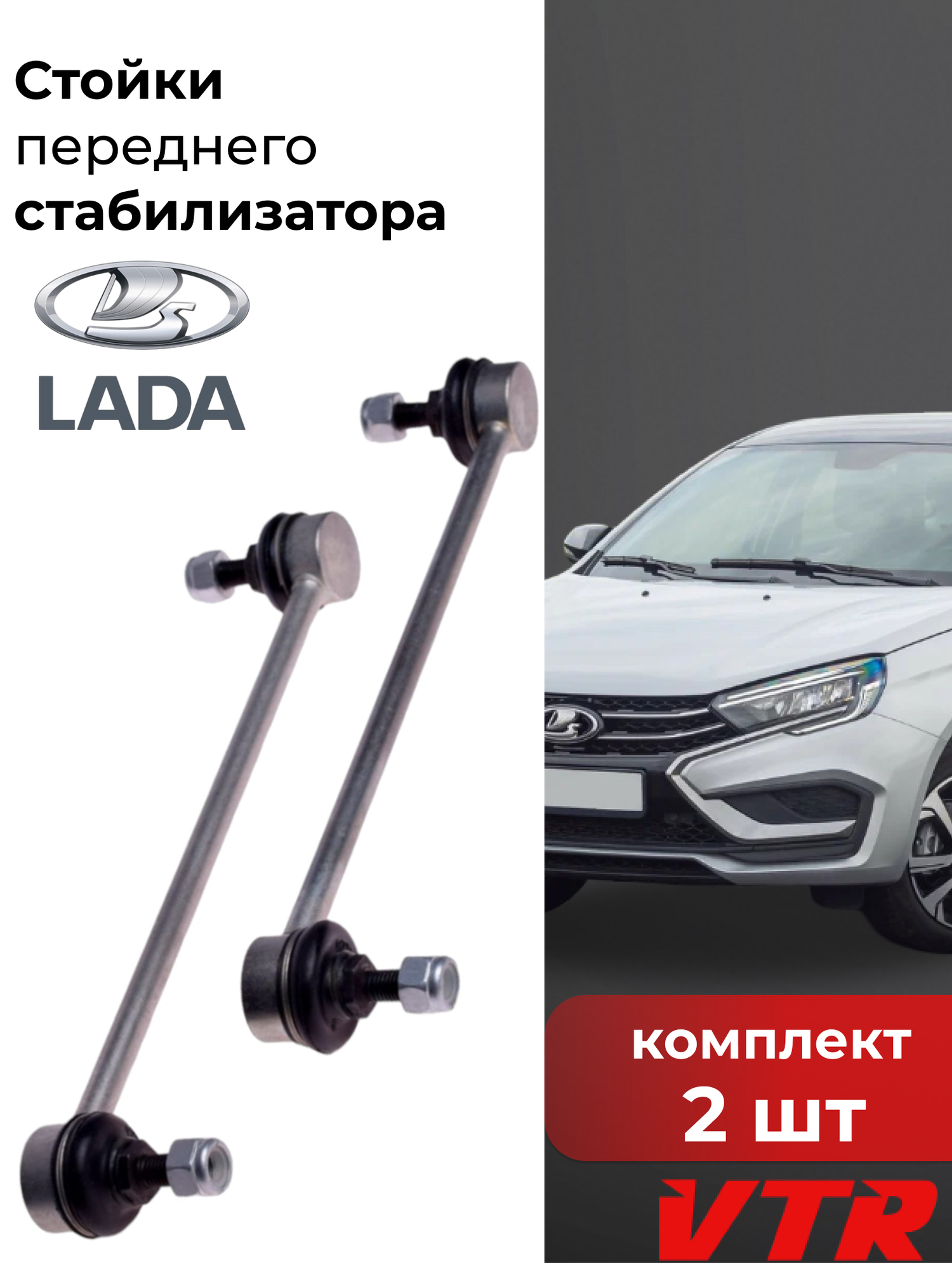 Стойки передние стабилизатора Веста