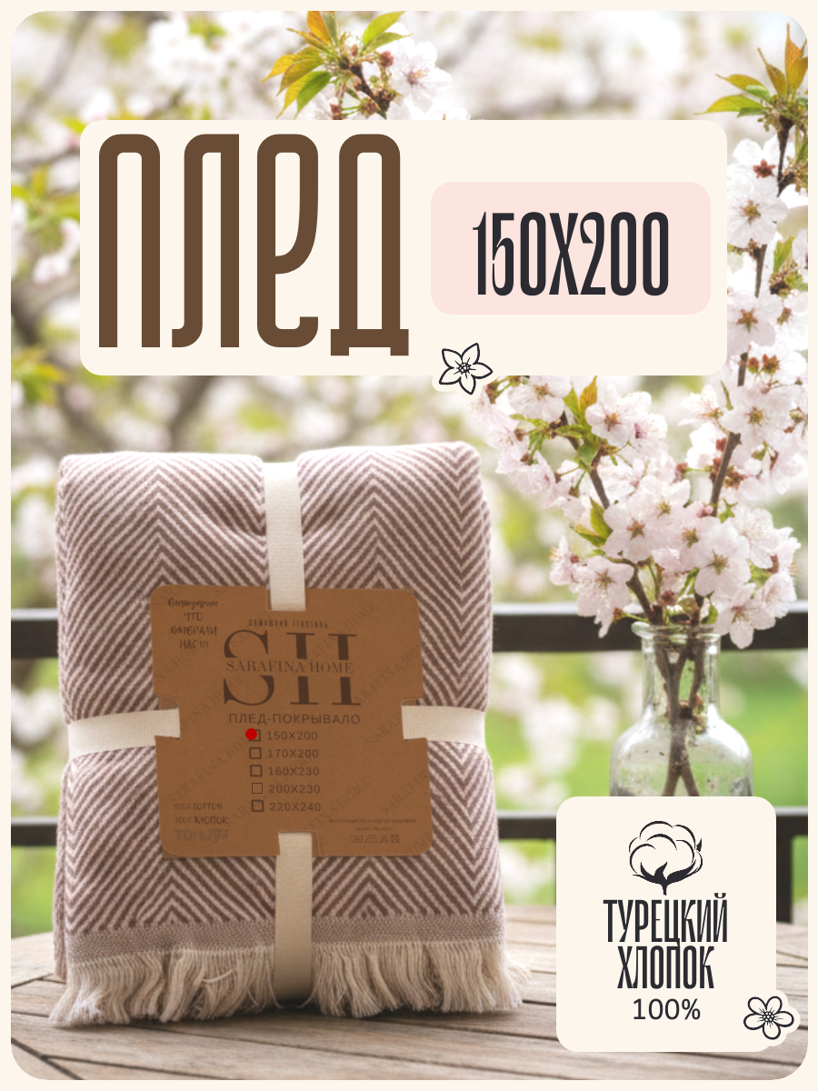 Плед покрывало хлопковый 150x200 см Скандинавский, коричневый, Турция