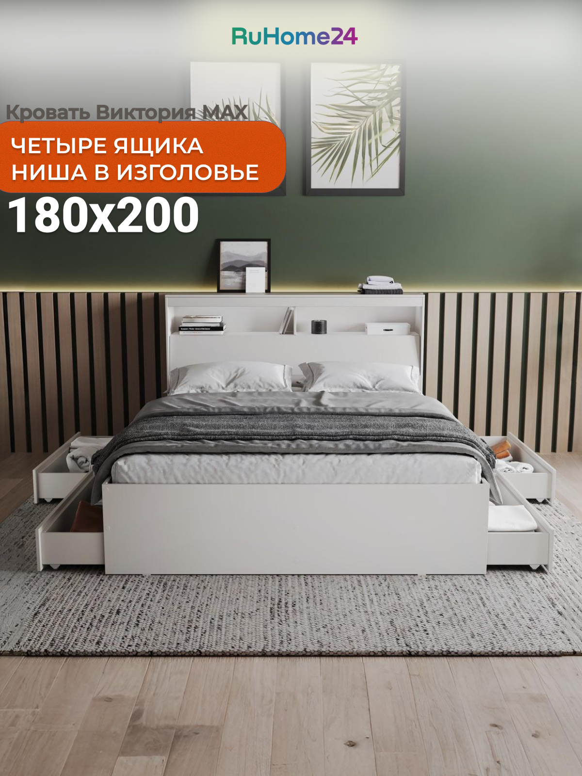 Кровать Виктория Max 180х200, ортопедическое основание, с прикроватным блоком и 4-мя ящиками, белая