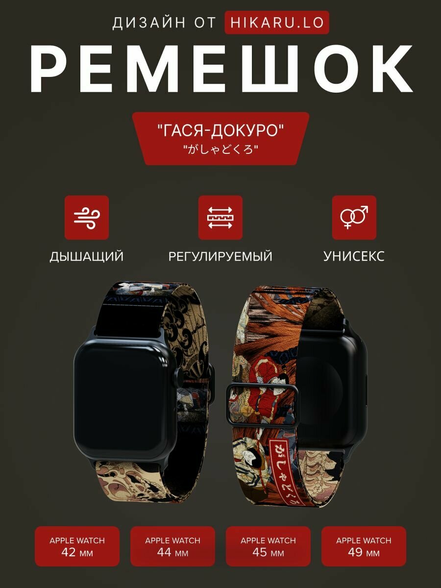 Ремешок для часов Apple Watch 42, 44, 45 и 49 мм TUNE IN "Гася-докуро"