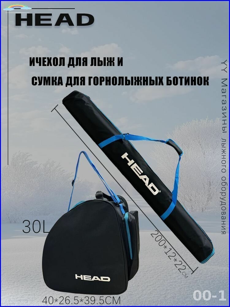 Эксклюзивный чехол для обуви HEAD, лыжной и сноубордической