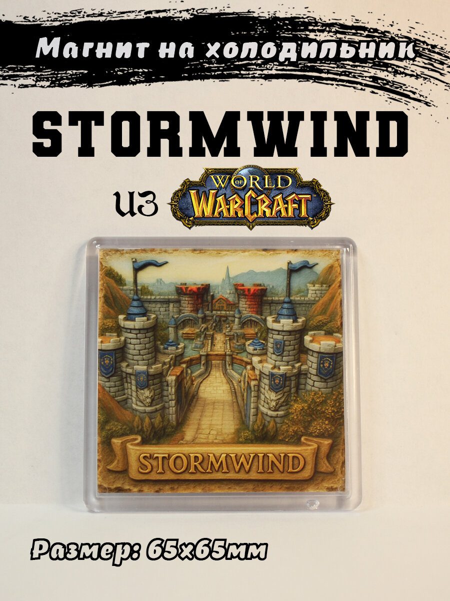 Магнит на холодильник с городом "Stormwind" из игры WoW (World Of Warcraft)