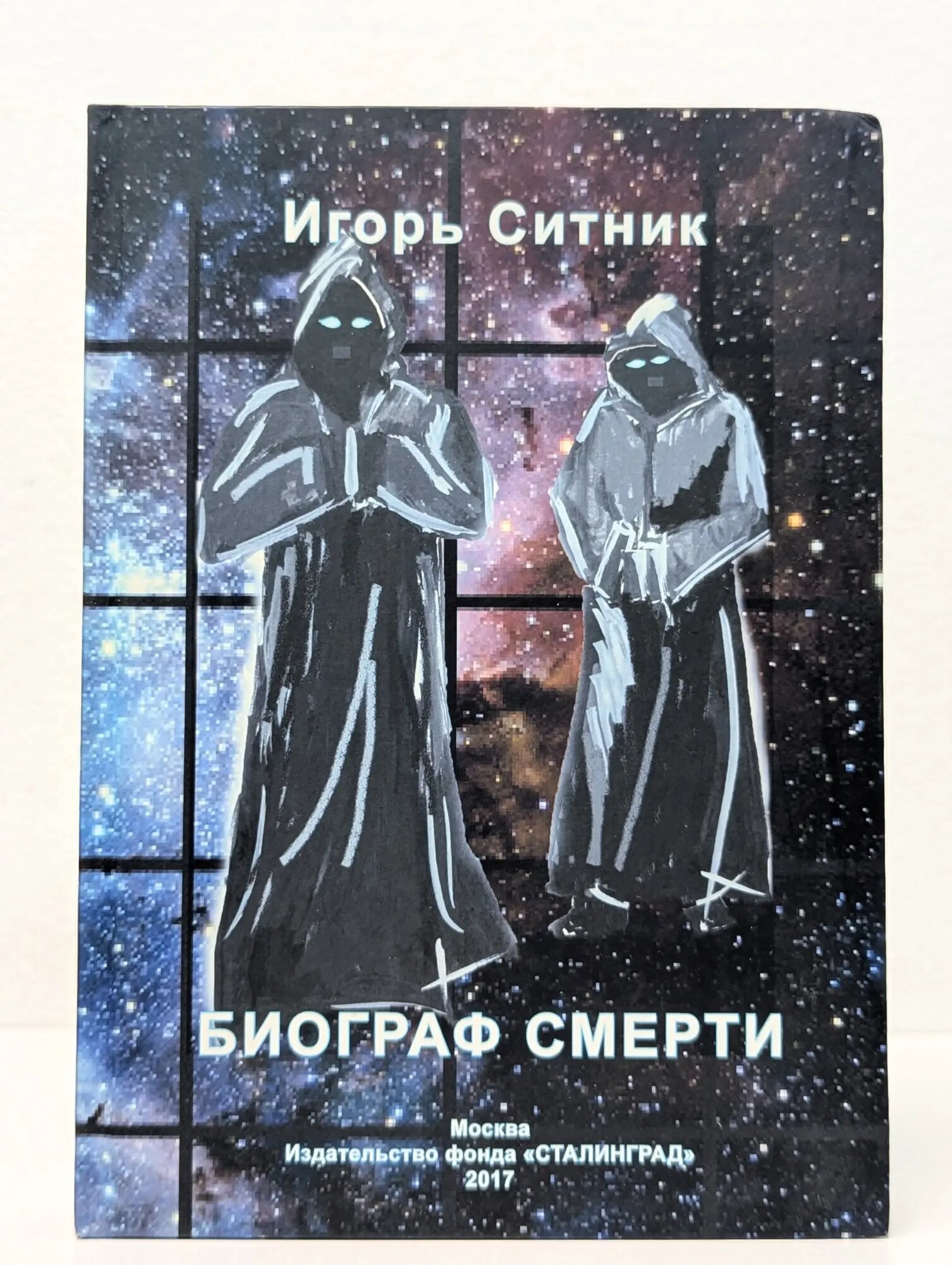 Биограф смерти Ситник Игорь 2017