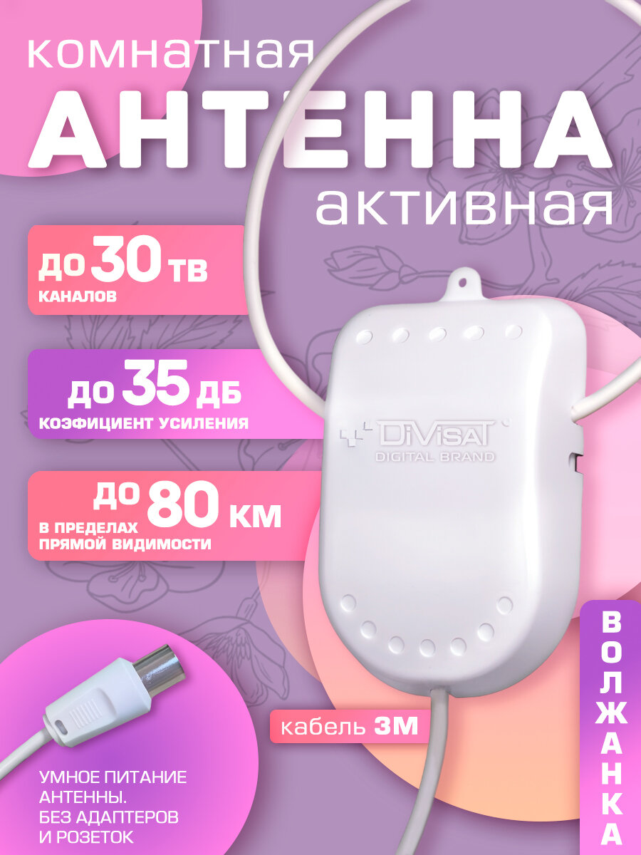 Антенна для цифрового тв комнатная активная Волжанка 5в. 3м. с присоской