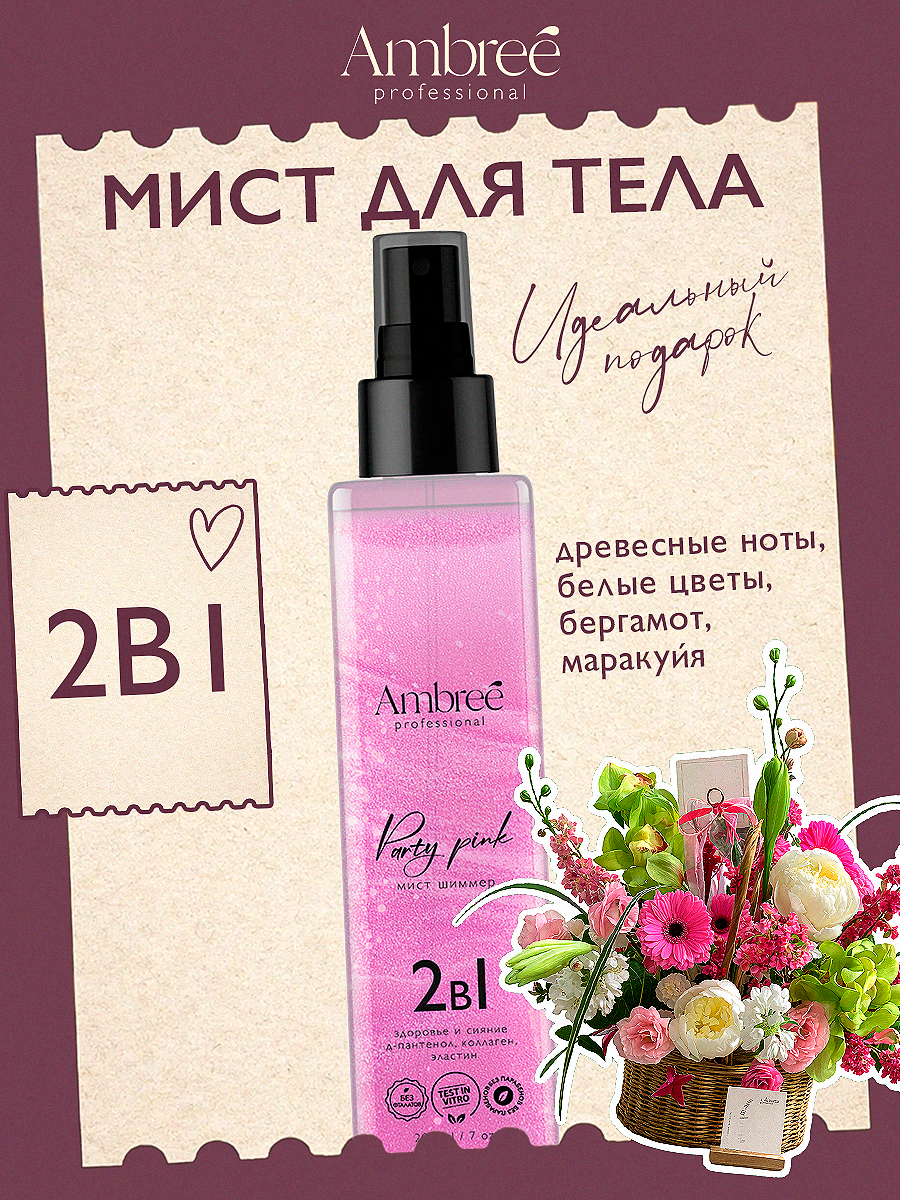AMBREE Professional Спрей шиммер для тела и волос, 200 мл, Мист с блестками аромат Party Pink 2в1