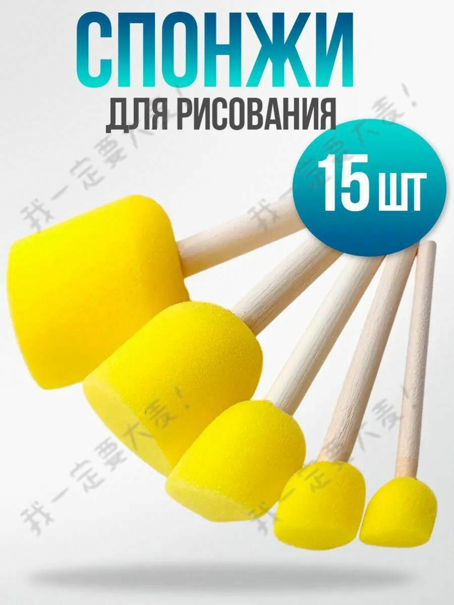 Губки спонжи для рисования, кисти спонжи художественные, набор 15шт.-