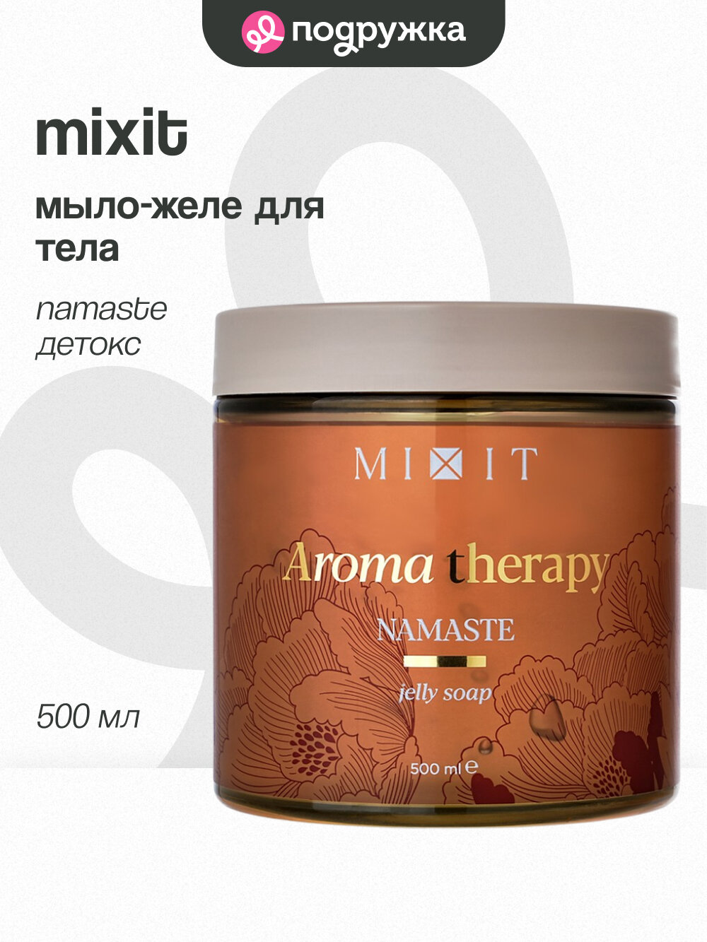 Мыло-желе для тела MIXIT `AROMA THERAPY` NAMASTE детокс 500 мл