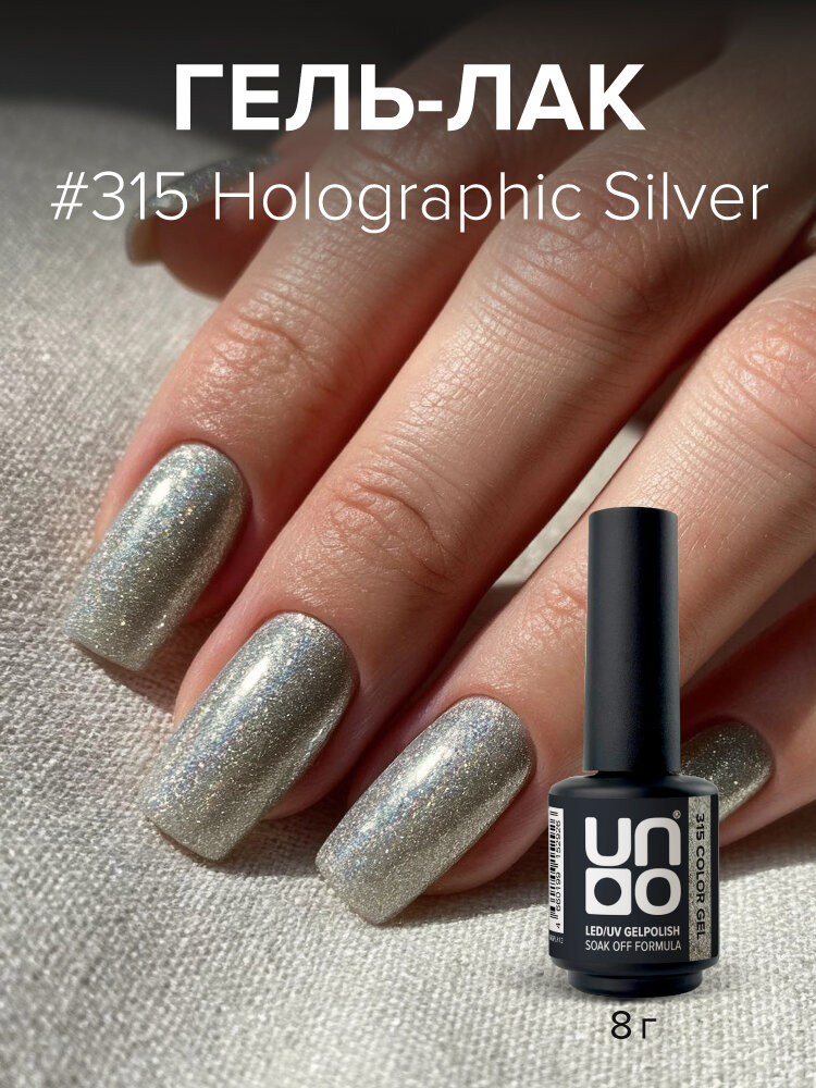 UNO, Гель-лак №315 Голограммное серебро - Holographic Silver, 8г