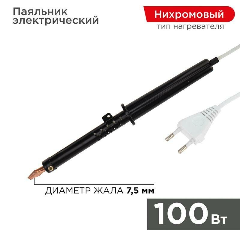 Паяльник ЭПСН 100Вт 230В пластик. ручка Rexant 12-0291-1