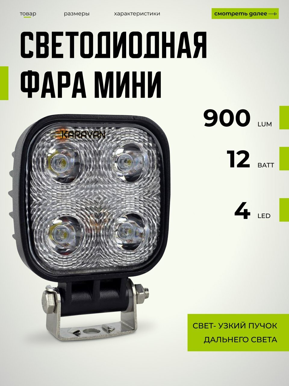 Мини фара дальнего света квадратная на крышу и бампер авто, мото, квадроцикл и спецтехнику