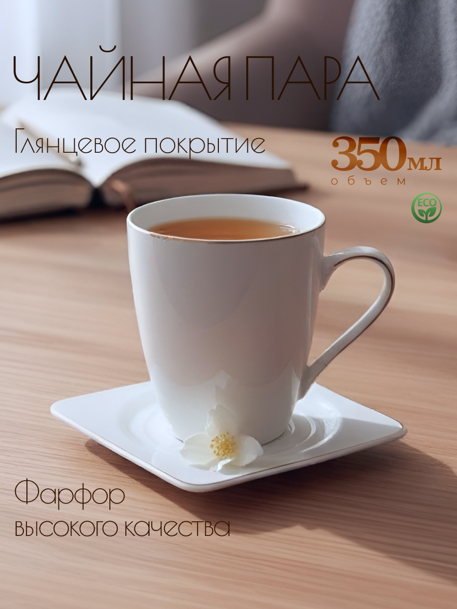 Чайная, кофейная пара 2 предмета с большой кружкой 350 мл. фарфор белая