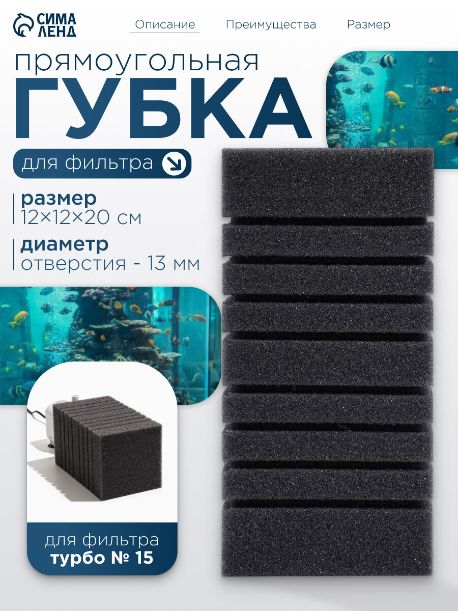 Губка прямоугольная для фильтра турбо № 15, 12 х 12 х 20 см, серая
