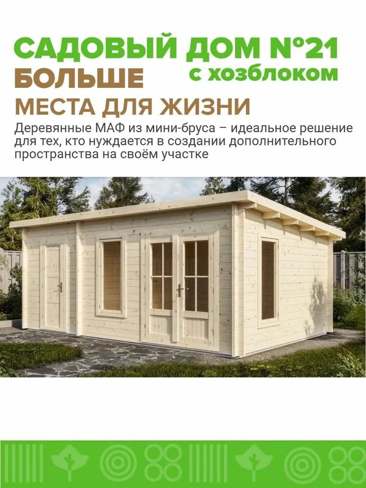 Дом готовый с хозблоком 6*4м(21,1м2), деревянный модульный домокомплект самосборный. Дачный быстровозводимый каркасный сруб из бруса под ключ. Дома готовые из минибруса. Баня рядом.