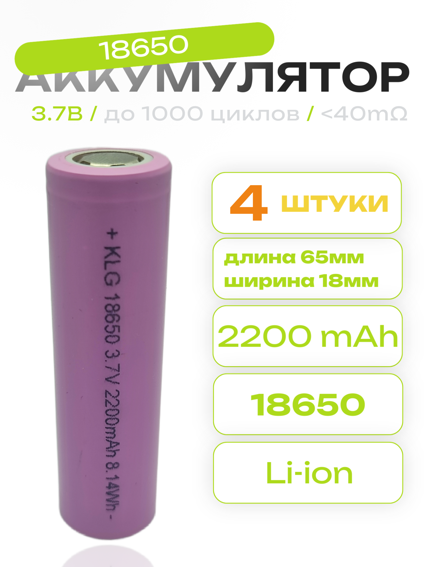 Аккумуляторы 18650 Li-Ion 2200mAh, 3.7В 4шт.