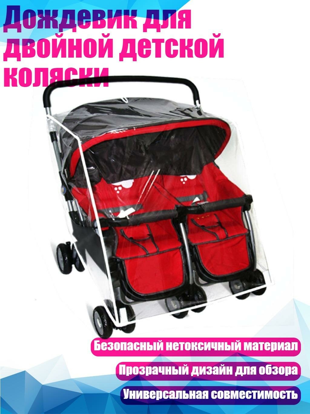 Дождевик для двойной детской коляски, Левое и правое сиденья