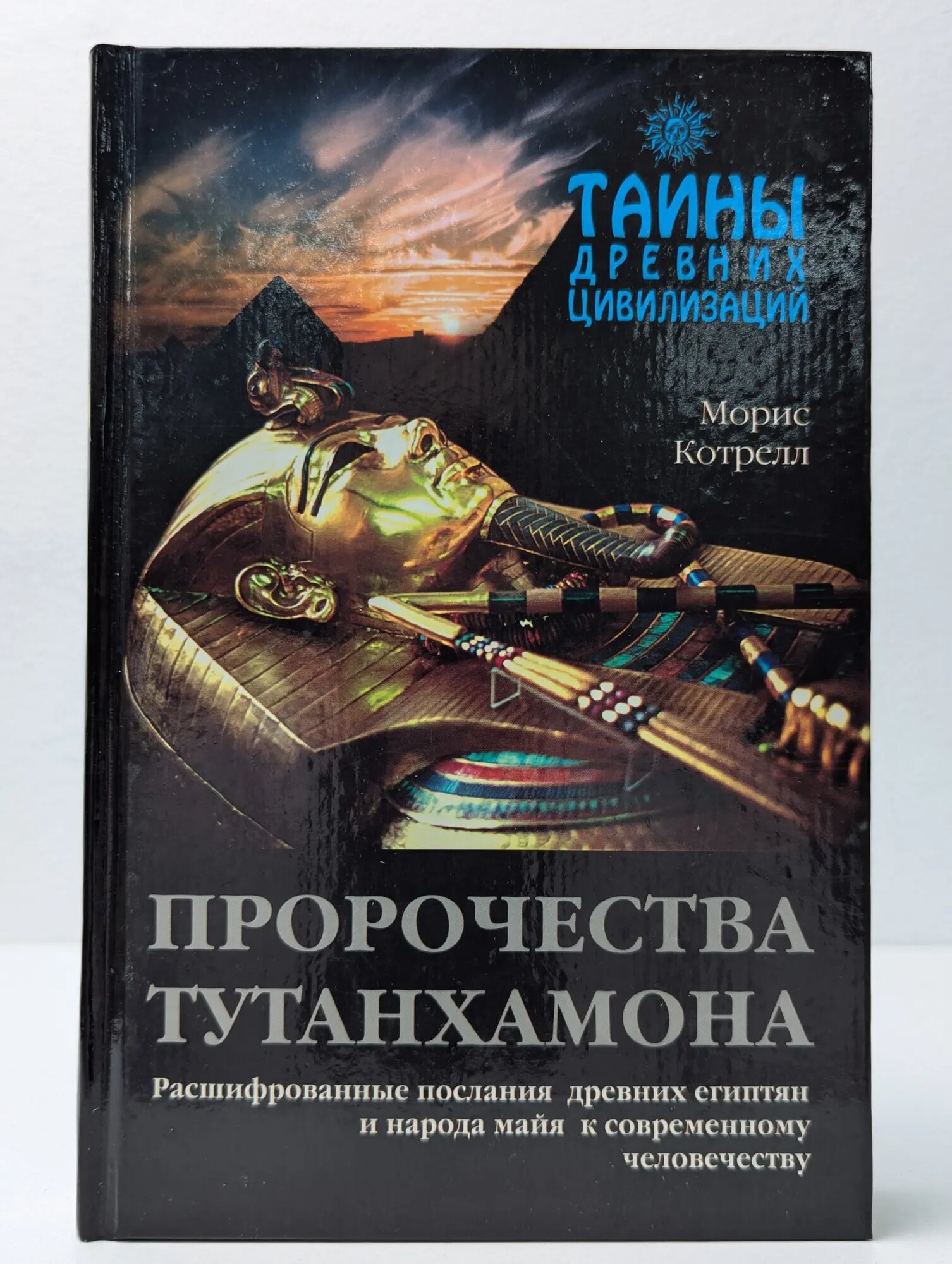Тайны древних цивилизаций. Пророчества Тутанхамона Котрелл Морис 2003