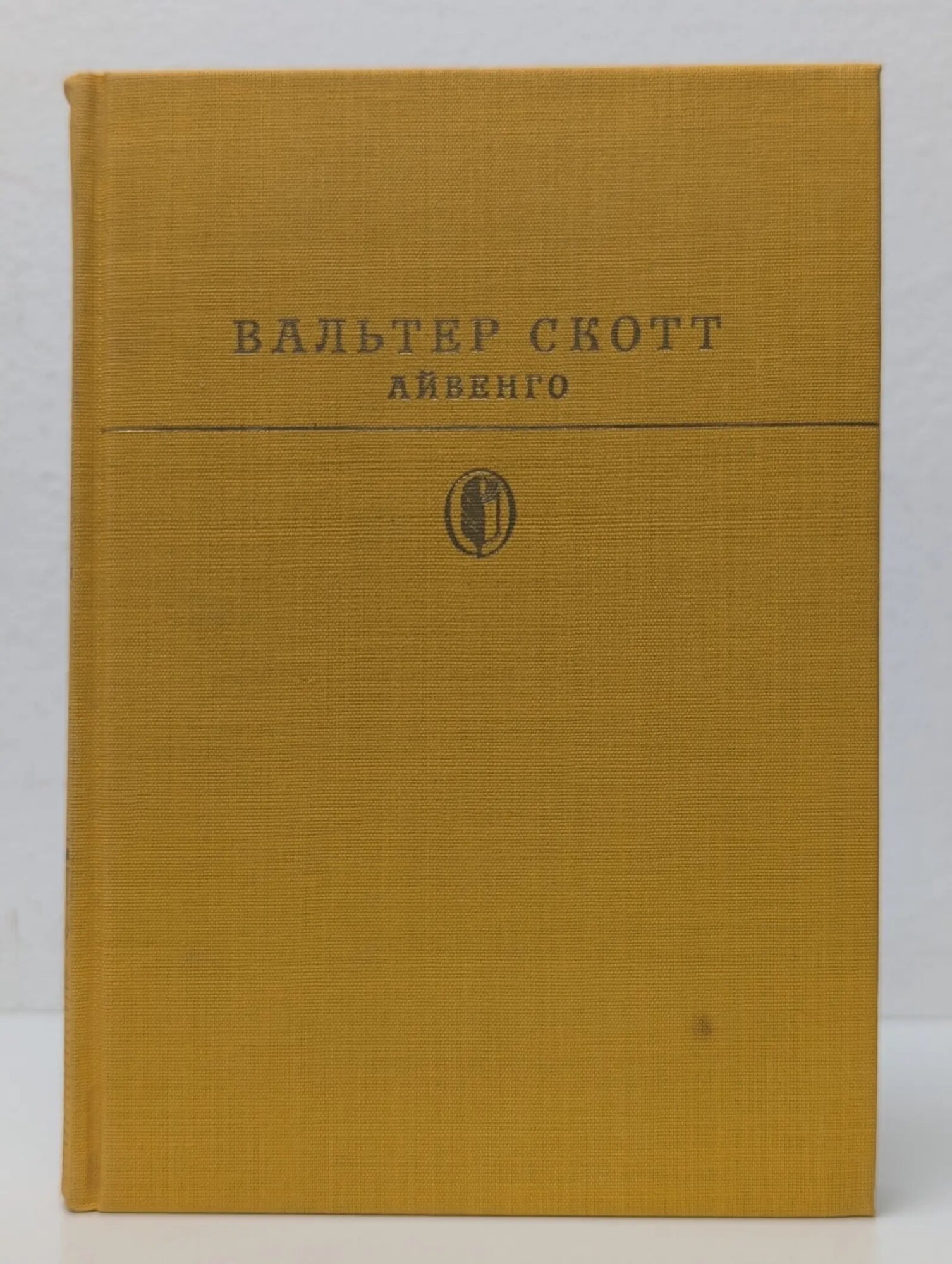 Библиотека классики. Зарубежная литература. Айвенго Скотт Вальтер 1985