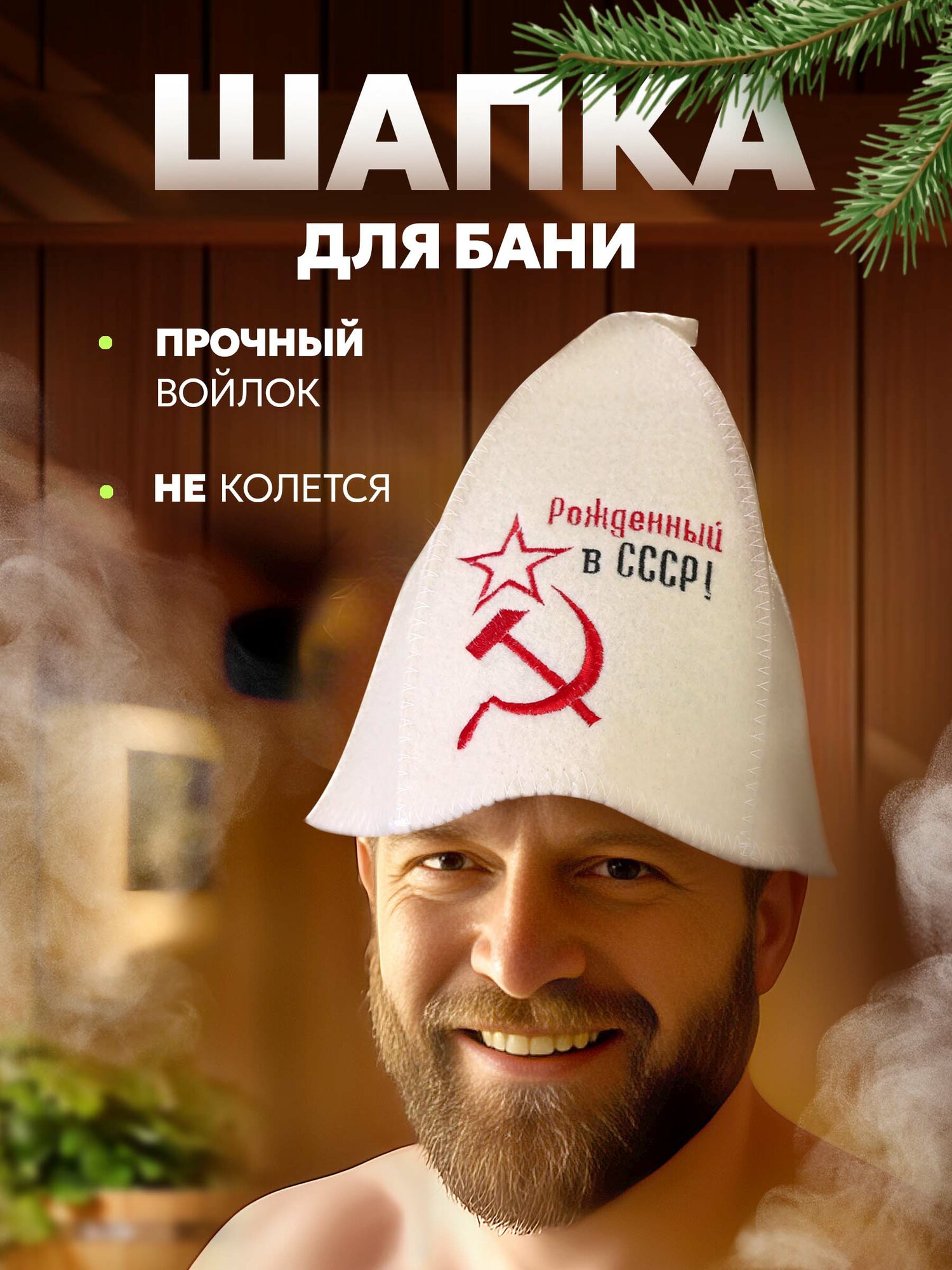 Шапка банная "Классическая" с вышивкой "Рожденный в СССР (серп и молот)"