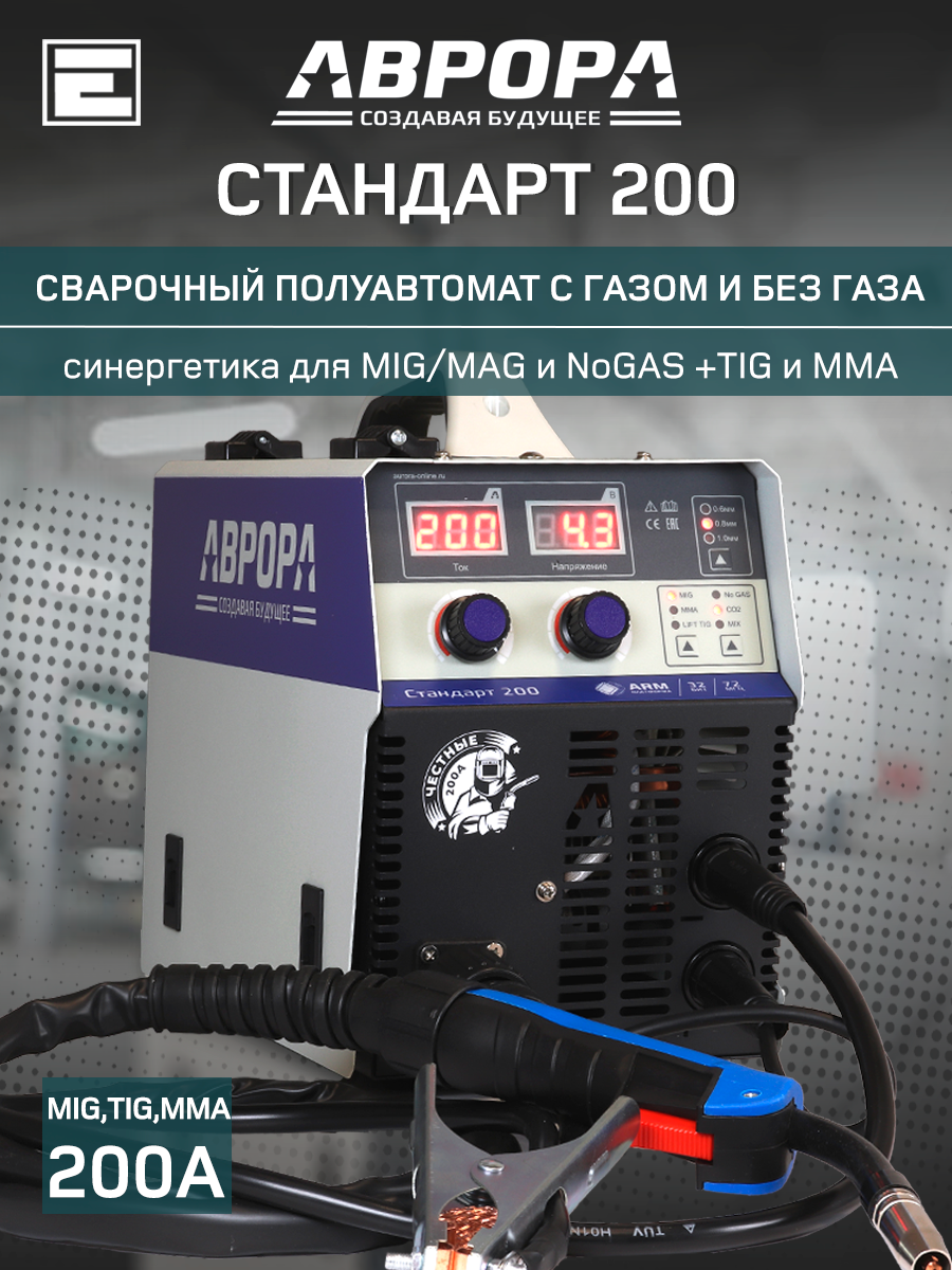 Сварочный полуавтомат с газом и без газа аврора Стандарт 200 (MIG, NoGas, MMA, TIG)