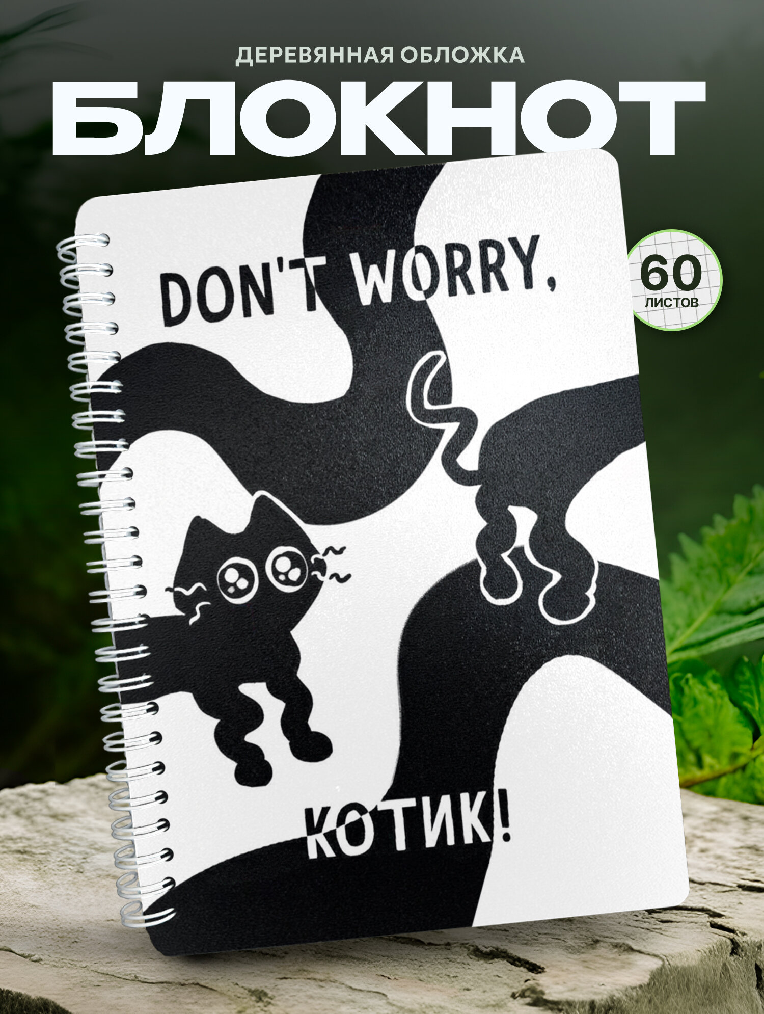 Блокнот Wood-book "Не волнуйся, котик", A5, твердая обложка, лхдф
