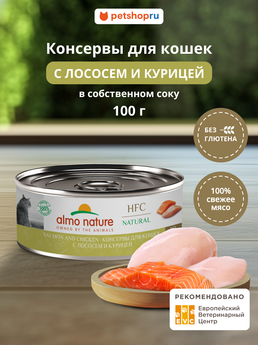 Almo Nature Консервы для кошек и котят с лососем и курицей натуральный, в собственном соку (Natural, Salmon and Chicken), 100 г, влажный корм