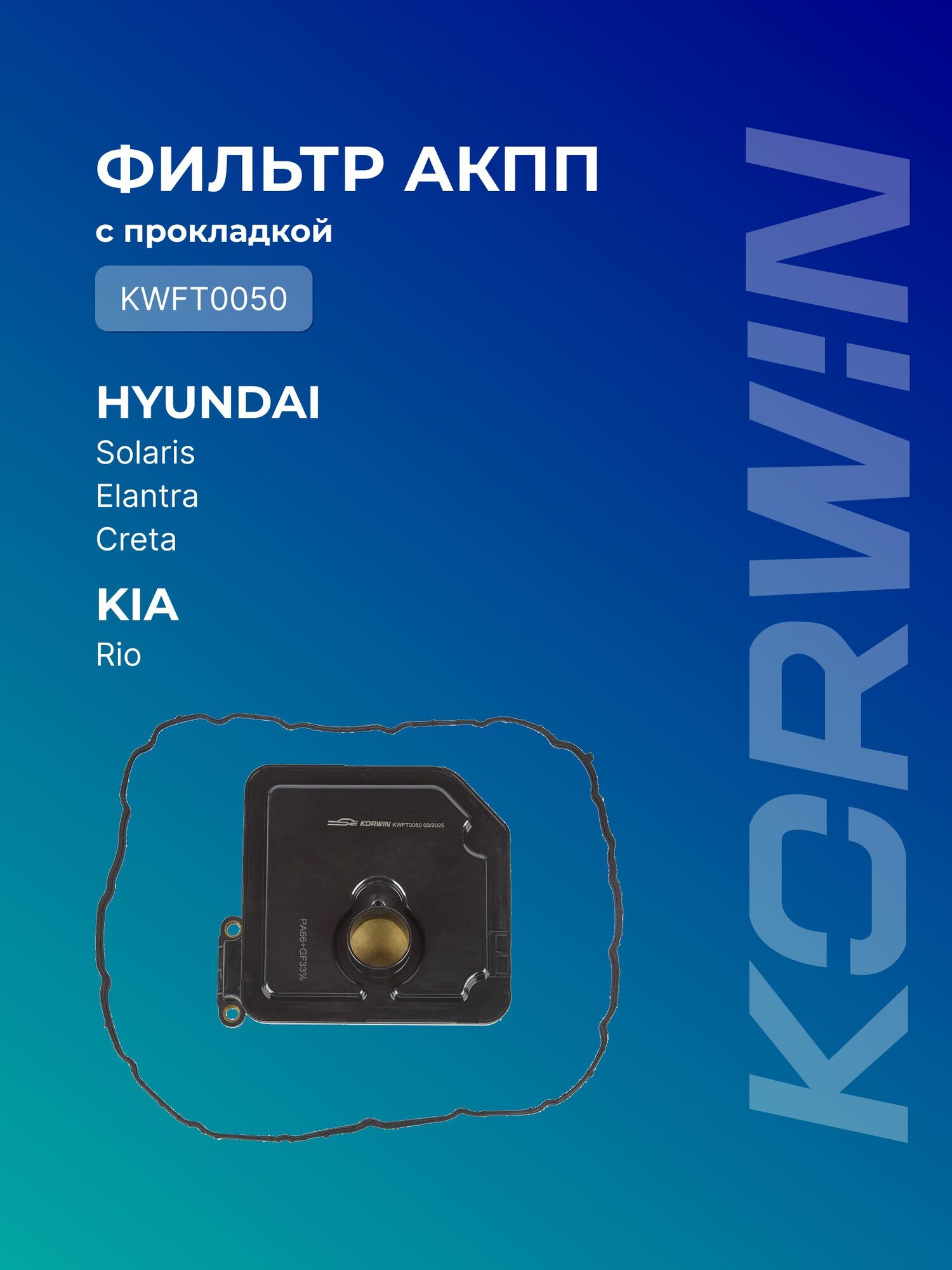 Фильтр АКПП с прокладкой Hyundai Solaris 17-/Elantra 15-/Creta 16-/Kia Rio 17-