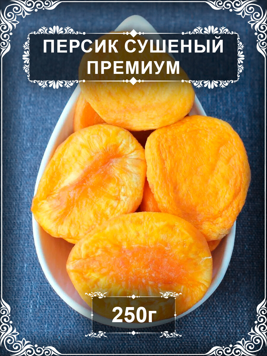 Персик сушеный Премиум, 250 гр.