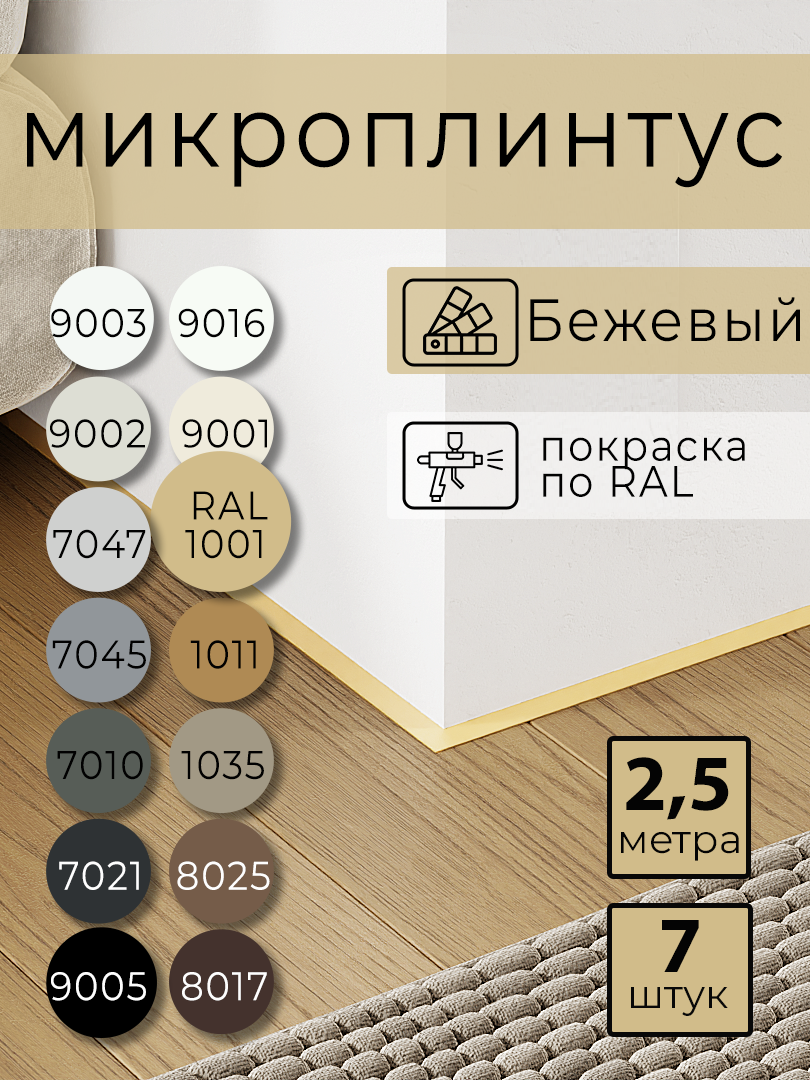 Микроплинтус с пружинами Бежевый RAL 1001 (2,5 метра) матовый