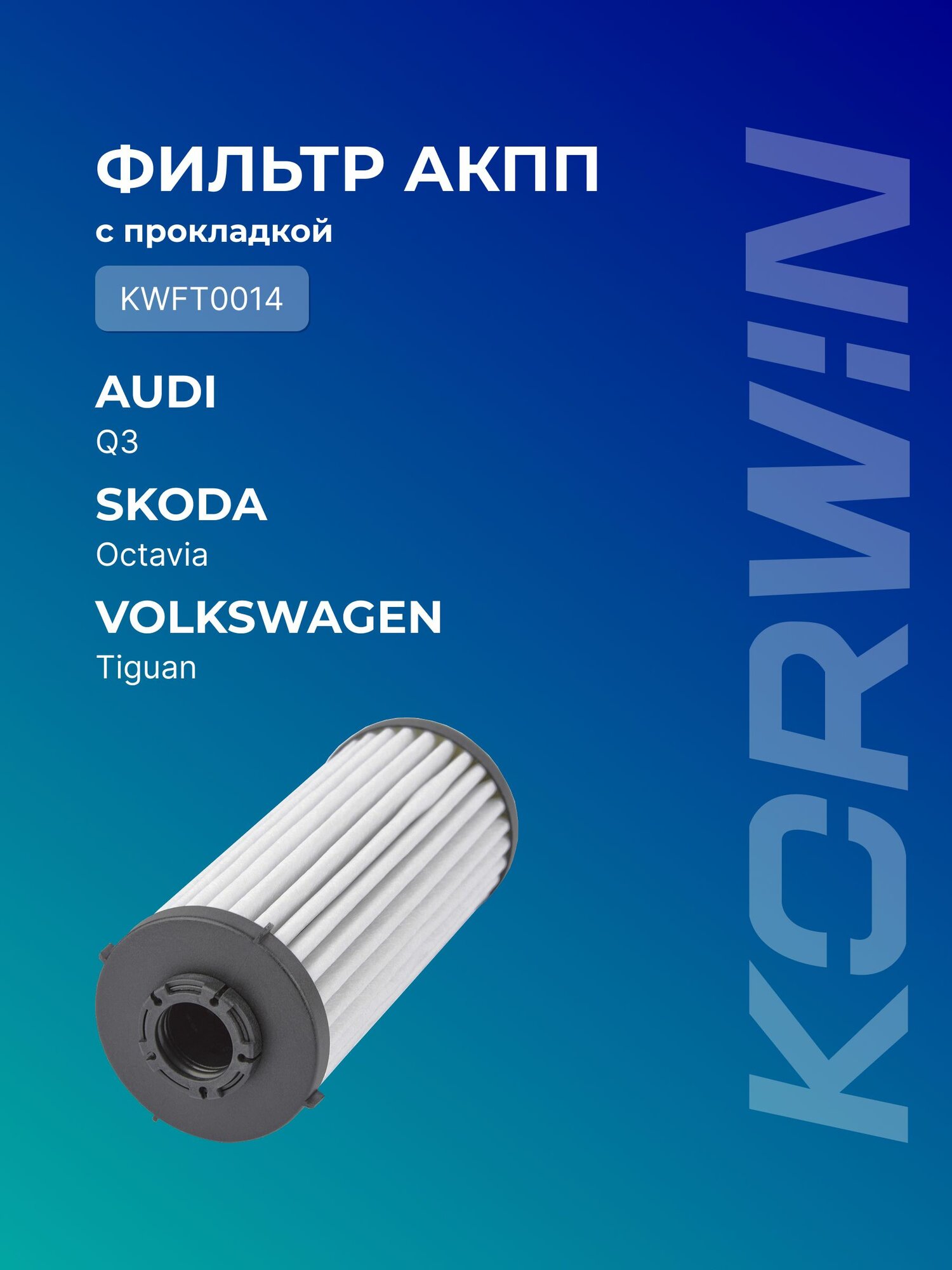 Фильтр АКПП с прокладкой Audi Q3 18-/Skoda Octavia 12-/VW Tiguan 07- (DSG 7ступ)