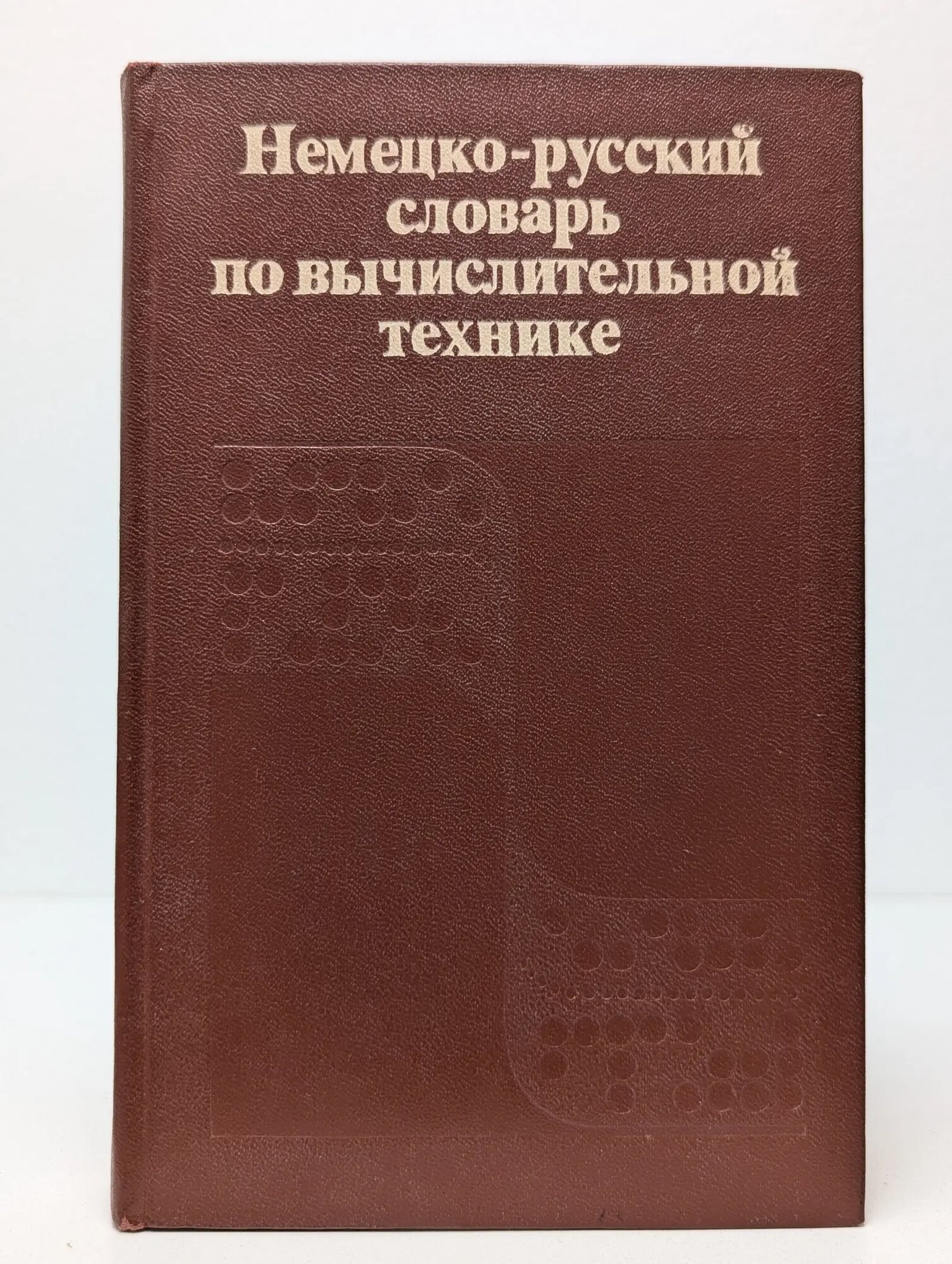 Немецко-русский словарь по вычислительной технике Новичкова Людмила Михайловна, Шаров Виктор Александрович 1976