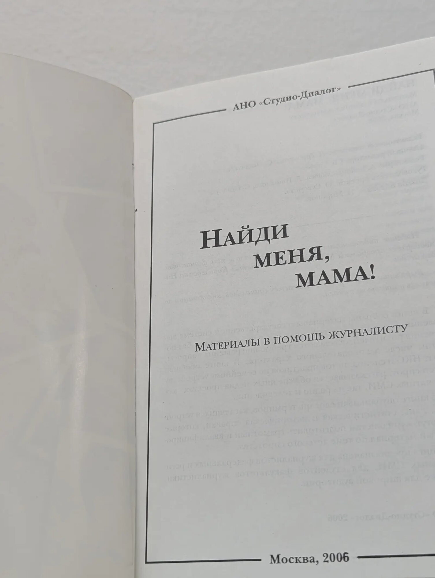 Найди меня, мама! 2006 — фото 1