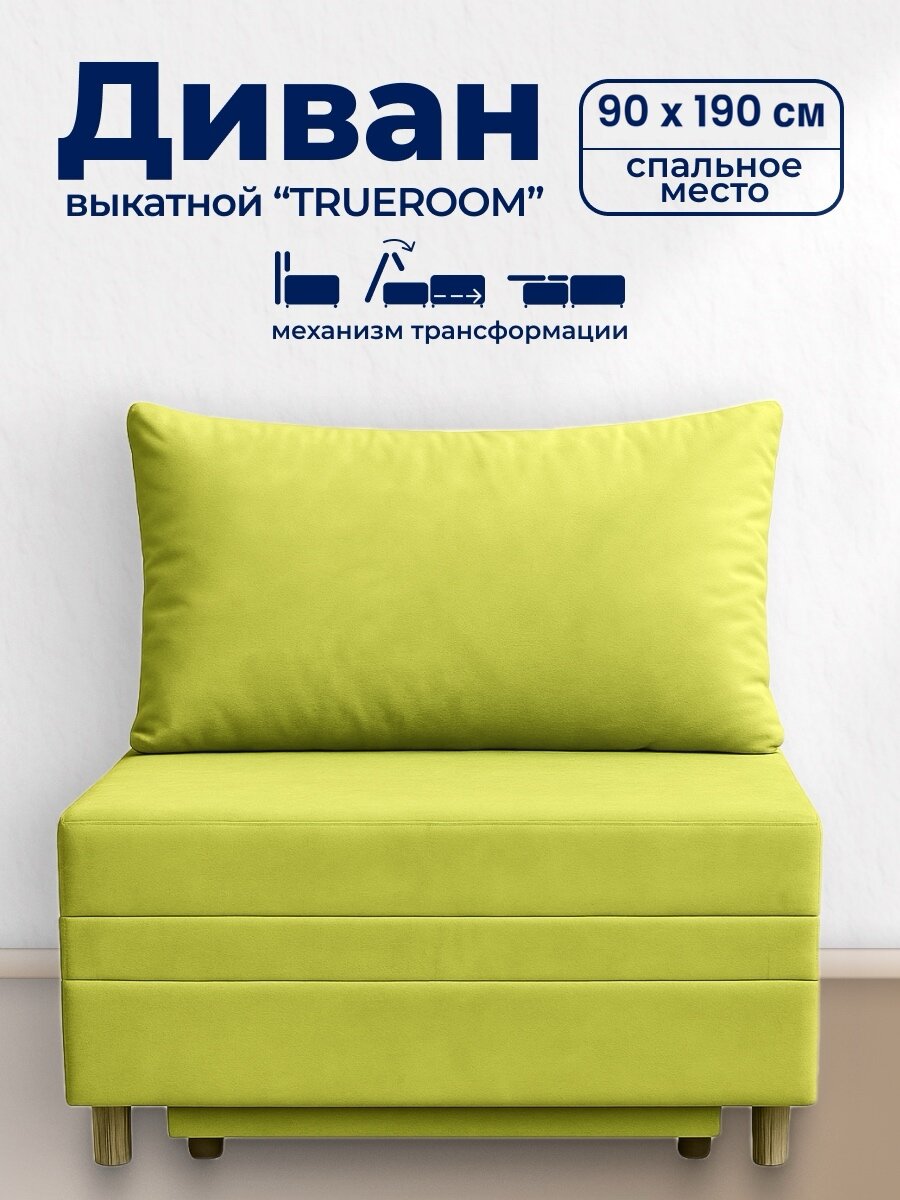 Диван TRUEROOM "Флокс" зелёный, вперед-выкатной, ширина 90см, спальное место 90*193см