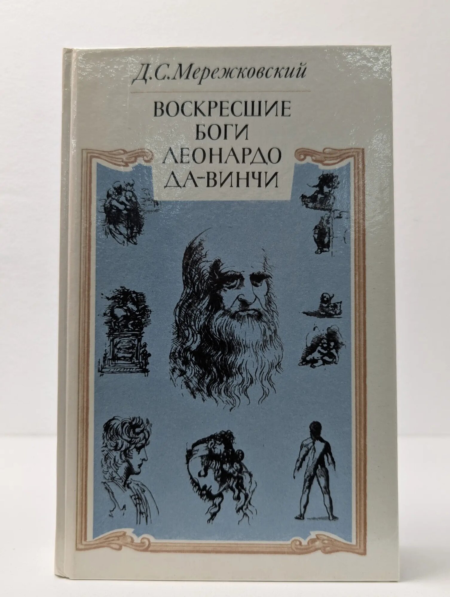 Воскресшие боги. Леонардо да-Винчи Мережковский Дмитрий Сергеевич 1990