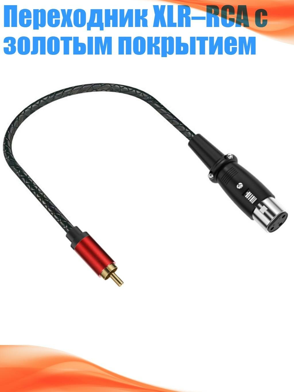Переходник XLR–RCA с золотым покрытием, 30cm - Прямая голова