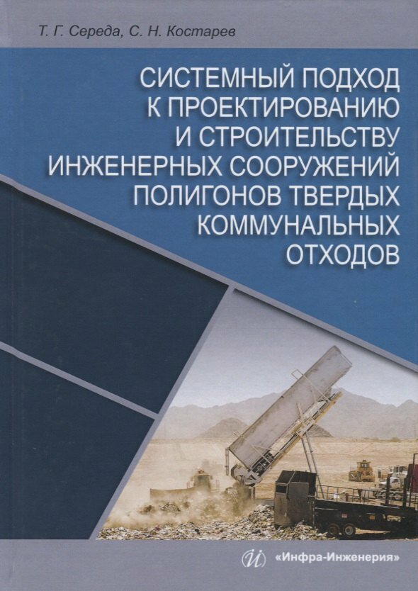 Книга: "Системный подход к проектированию и строительству инженерных сооружений полигонов твердых коммунальных отходов. Монография" от Середа Т, русский язык, Науки о Земле. Экология