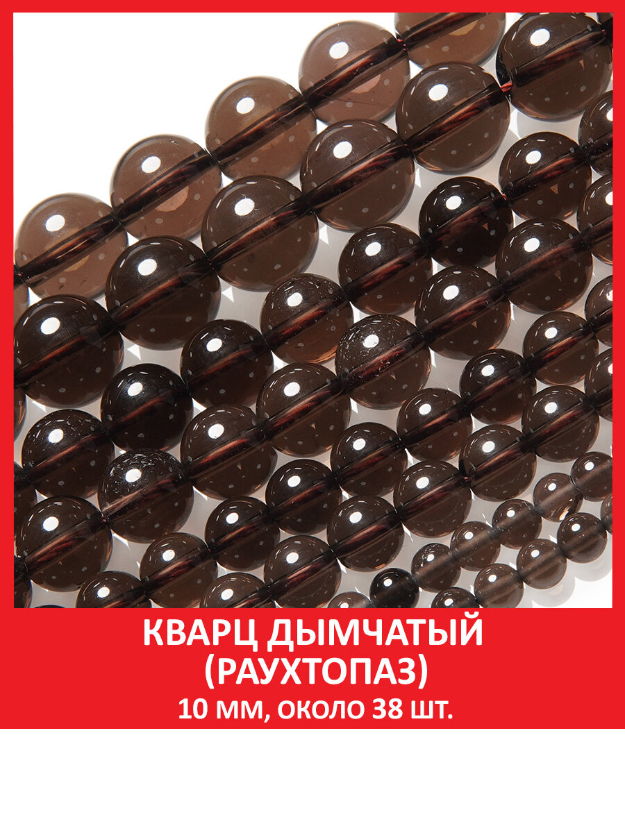Кварц дымчатый (раухтопаз) 10 мм, бусины на нитке (около 38 шт)