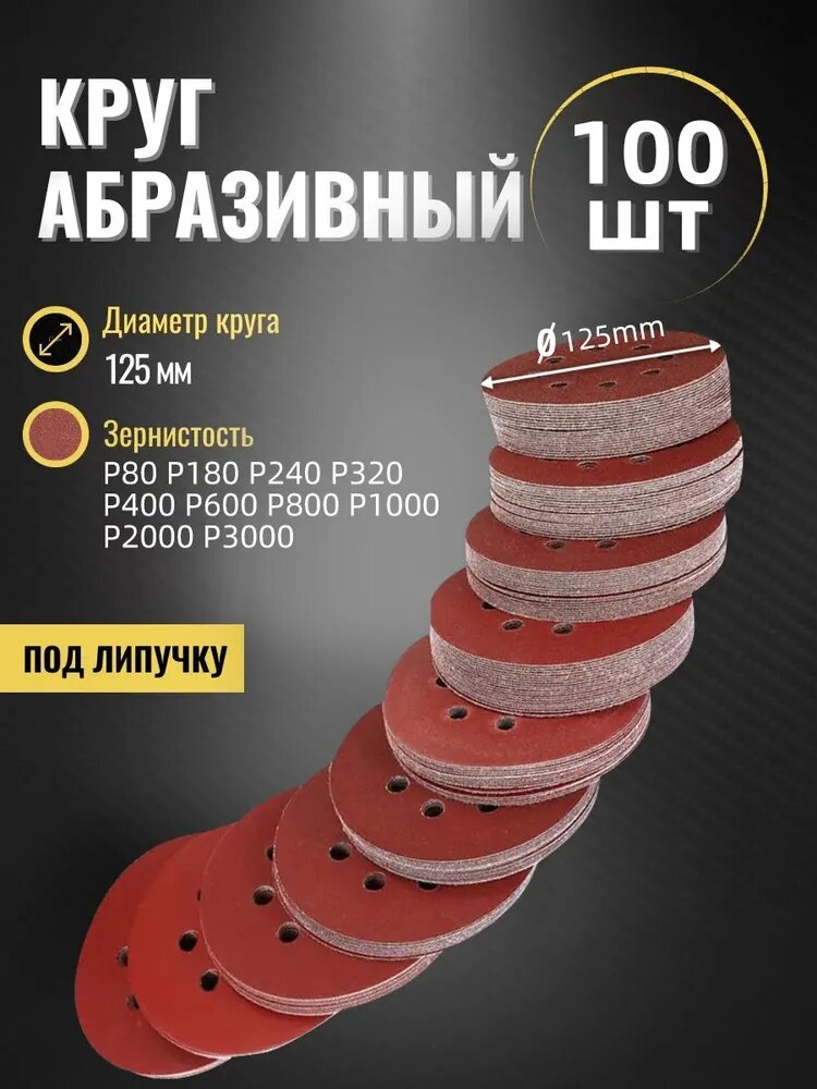 Шлифовальные круги 125мм на липучке, круг шлифовальный, P80 P180 P240 P320 P400 P600 P800 P1000 P2000 P3000, 100 шт