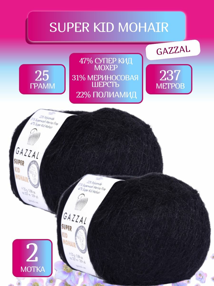 Пряжа Супер Кид Мохер Газзал, Super Kid Mohair Gazzal (64409), 25г, 237м, 47% супер кид мохер, 31% мериносовая шерсть, 22% полиамид (2 шт.)