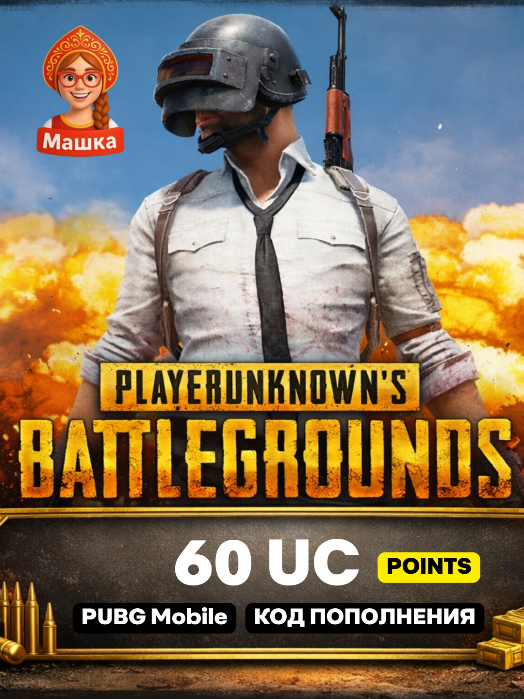 PUBG Mobile — 60 UC (ключ)