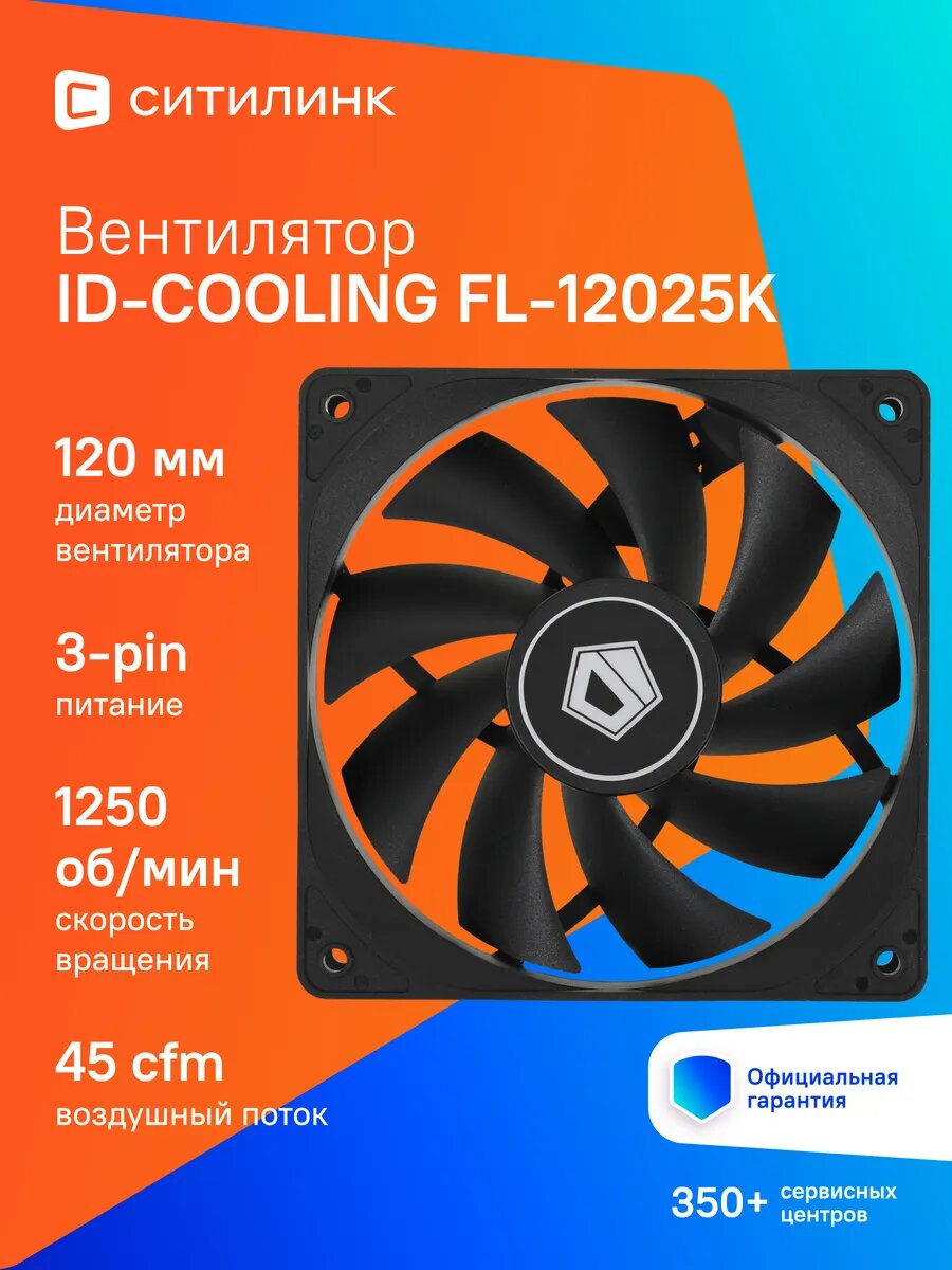 Вентилятор ID-Cooling FL-12025K 120х120x25 черный 3-pin Ret