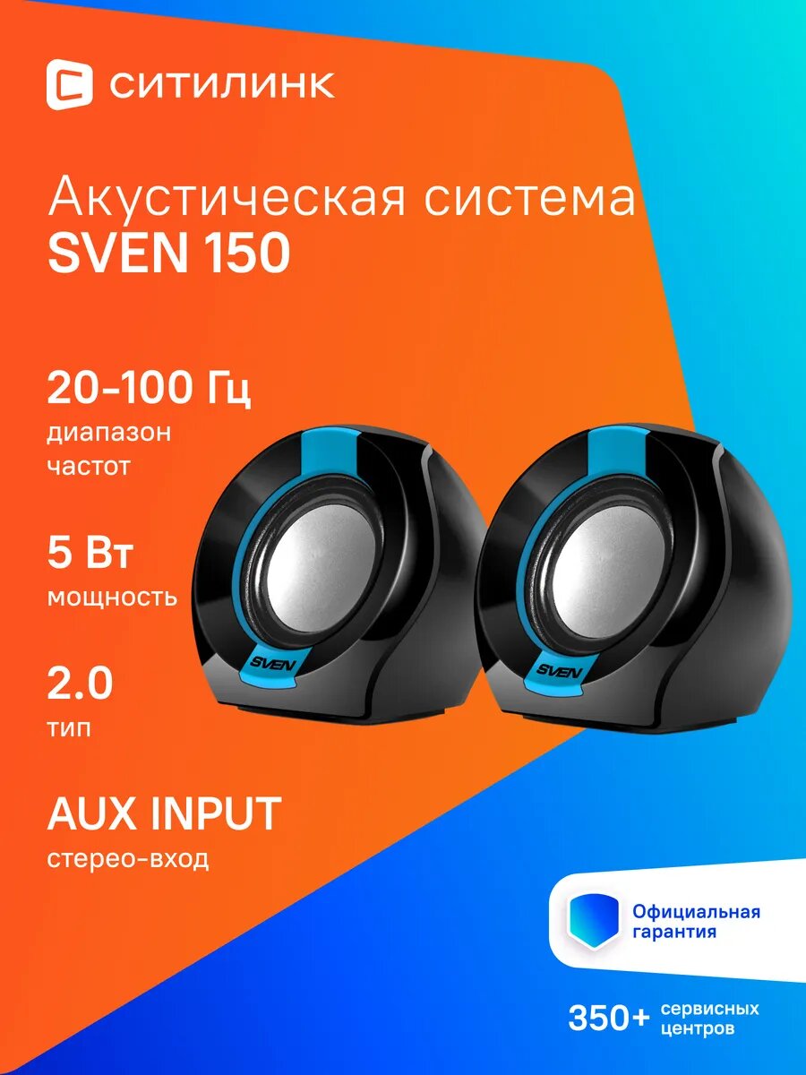 Колонки Sven 150, 2.0, черный/ синий [sv-013509]