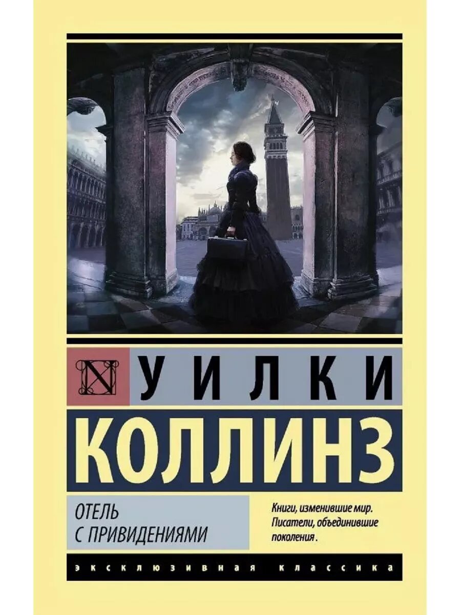 Коллинз У. Отель с привидениями. Эксклюзивная классика