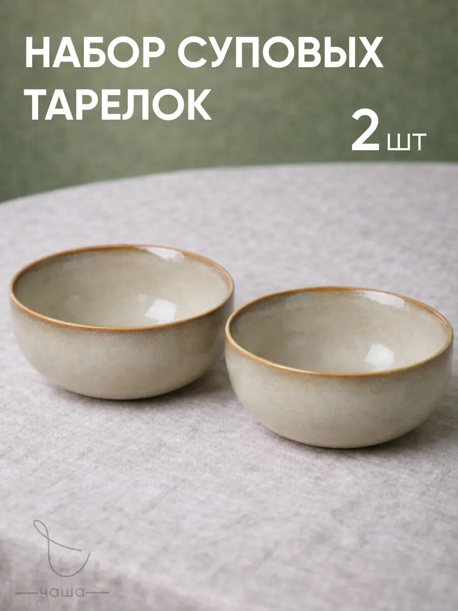 Набор суповых тарелок 2 шт 600 мл Chasha