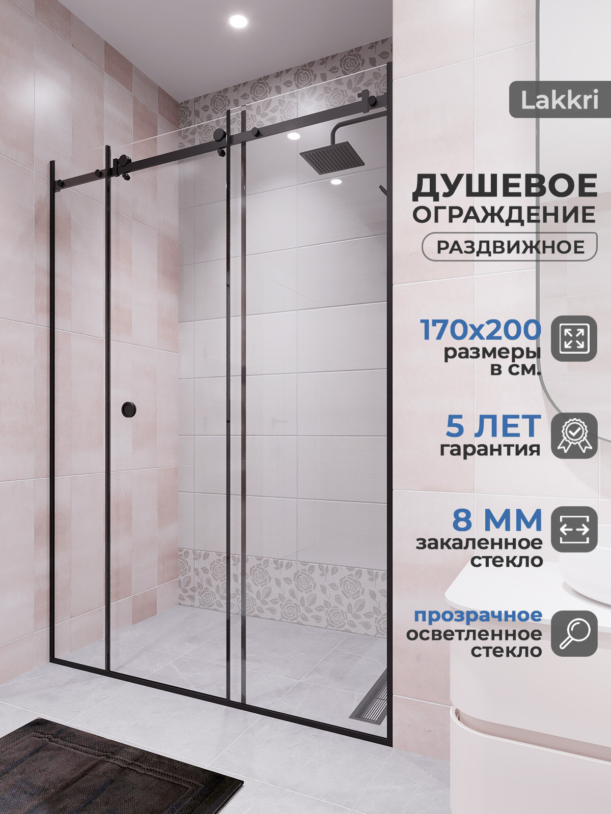 Душевое ограждение Lakkri, 170 см х 200 см, прозрачное осветленное закаленное стекло 8мм, с раздвижной дверью.