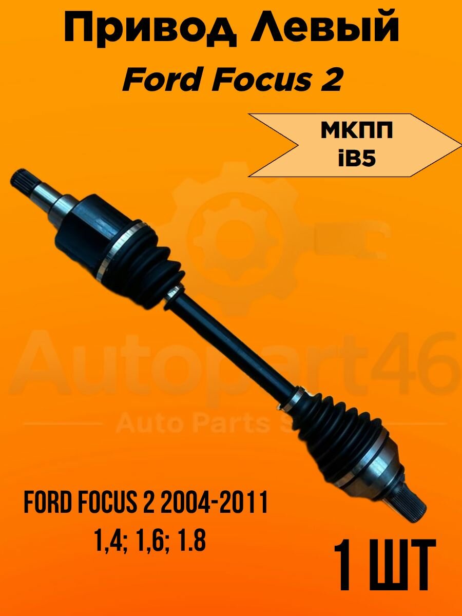 Привод левый Форд Фокус 2 2004-2011 1.4-1.8 коробка IB5, Ford Focus 2. Аналог