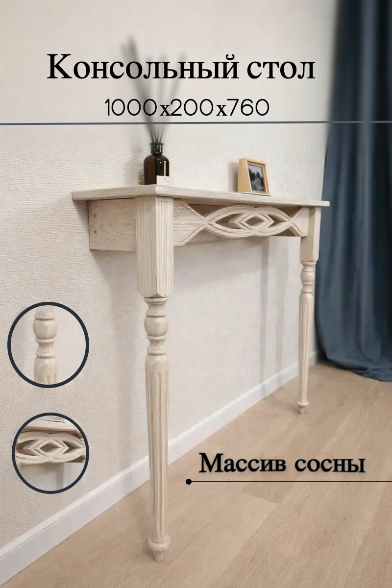 Консольный столик, туалетный столик узкий приставной деревянный 1000х200